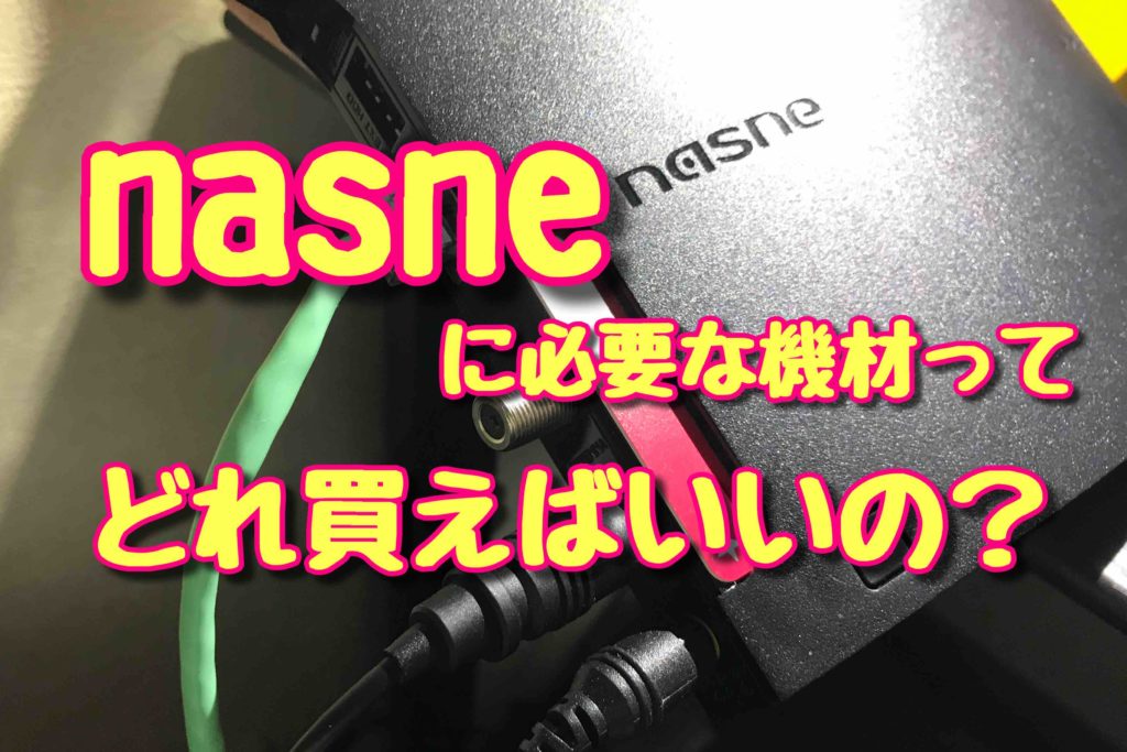 nasne(ナスネ)接続にオススメなケーブル等7種類を徹底調査！ | TSUSSHII BLOG